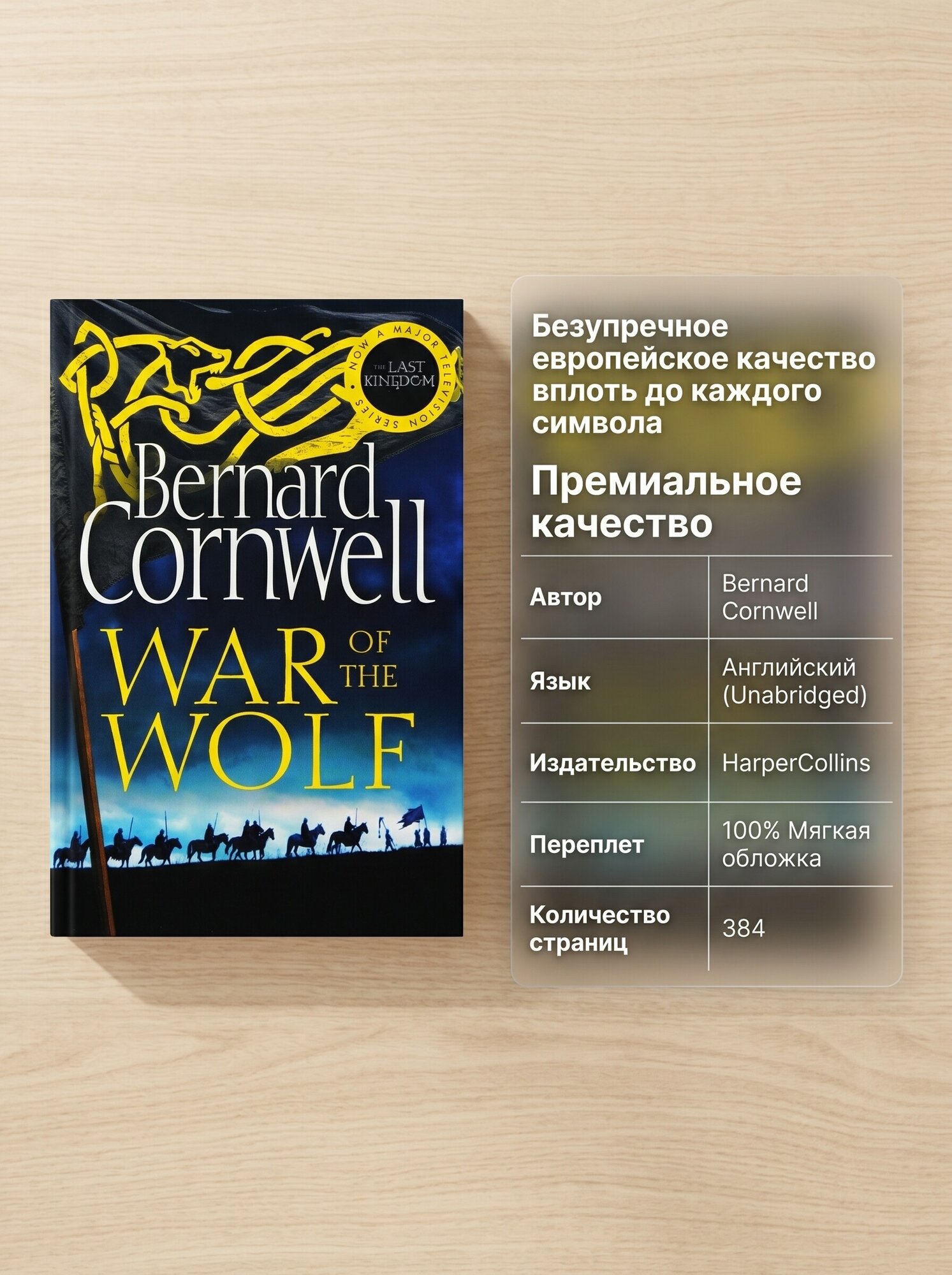 War Of The Wolf / Война волка (На английском). Бернард Корнуэлл. Утред против воинов-волков. 11-я книга серии — фото 1