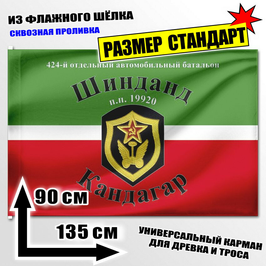 Флаг в/ч п. п. 19920 424 отдельного автомобильного батальона 135x90 см.