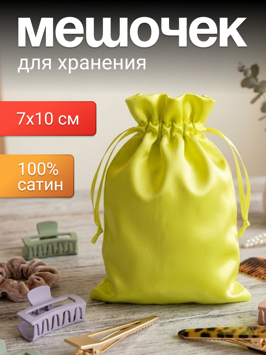 Атласный мешочек для подарков и хранения вещей 7×10 см желтый
