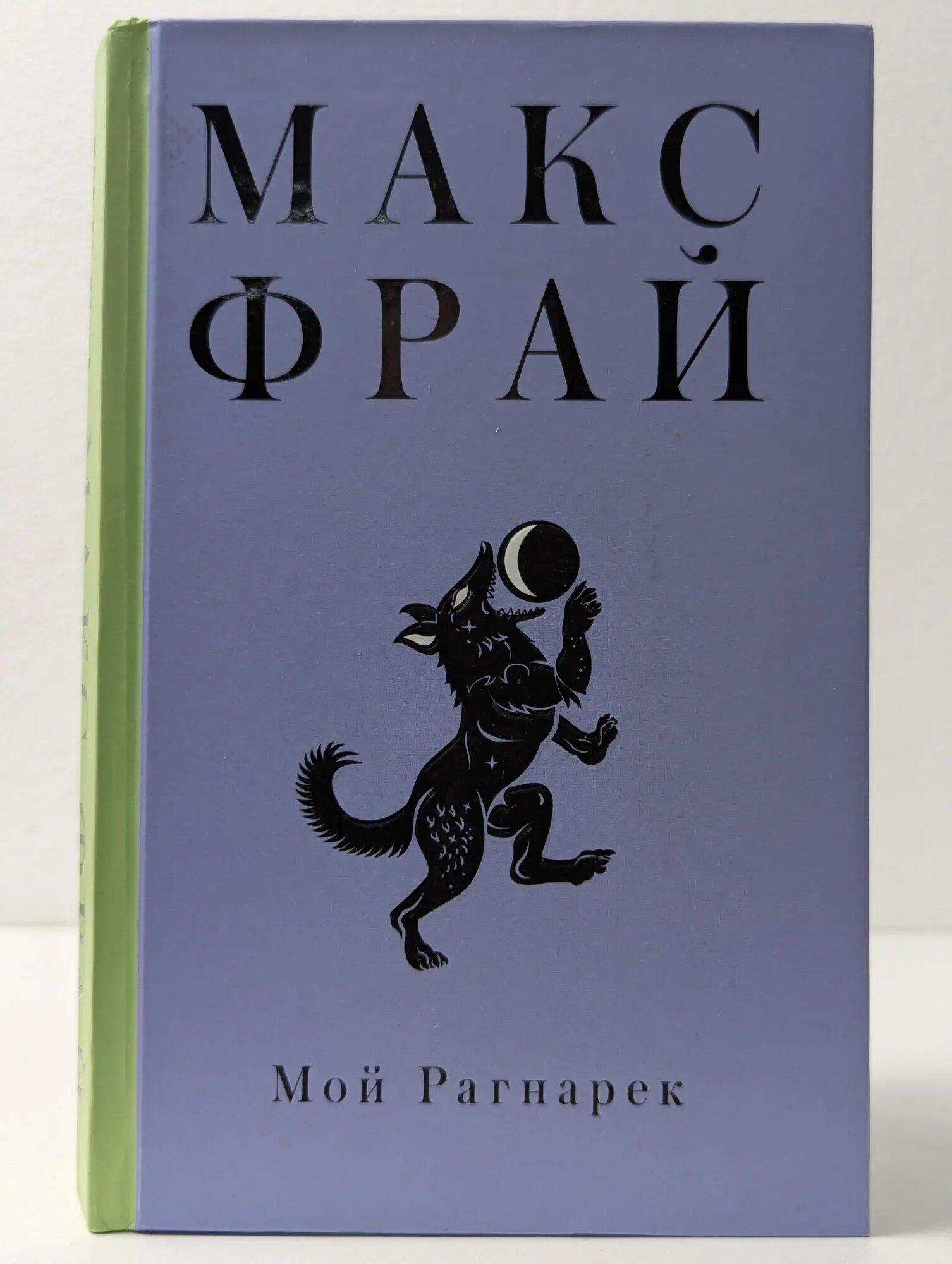Проза Макса Фрая. Мой Рагнарёк Фрай Макс 2022