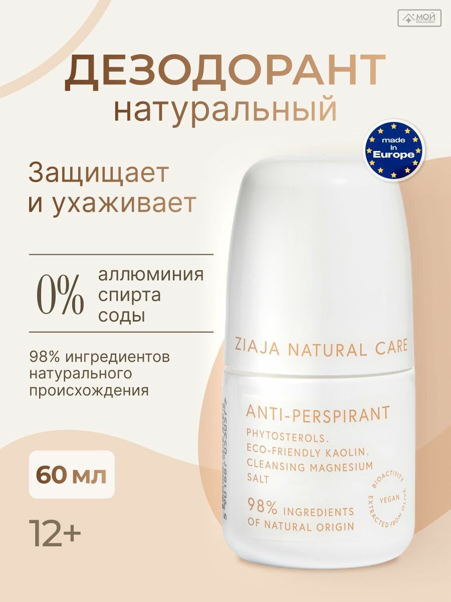 Ziaja Дезодорант женский шариковый "Natural care" натуральный без солей алюминия, антиперспирант роликовый, 60 мл