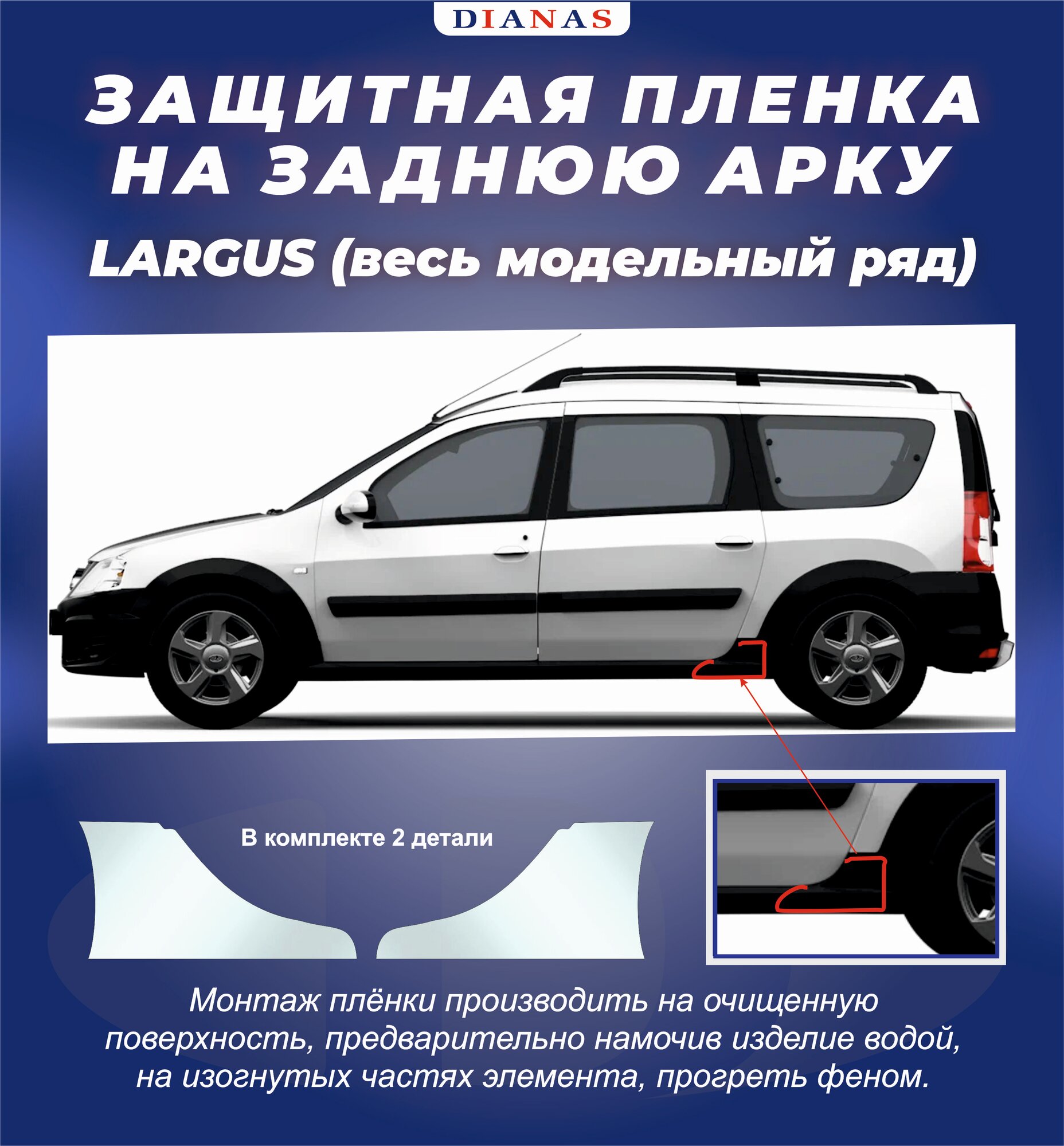 Защитная пленка на заднюю арку Largus (весь модельный ряд) 2шт. в комплекте