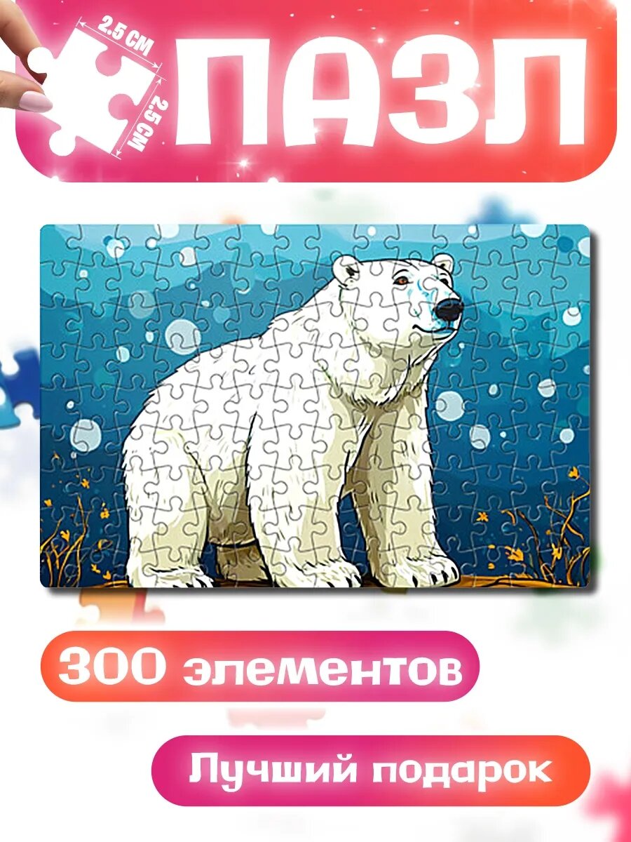 Пазлы для детей и взрослых Большой белый медведь