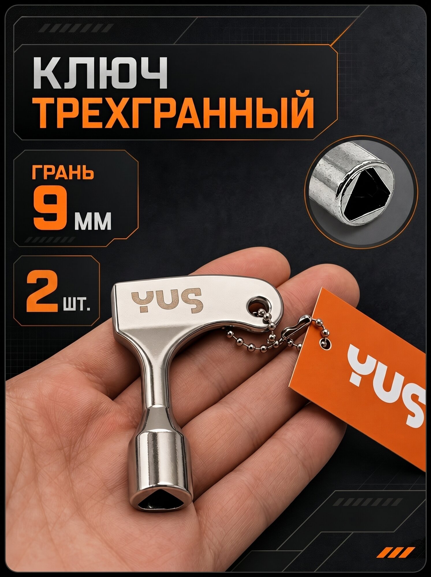 Ключ трёхгранный треугольный для электрощитка YUS 2 шт