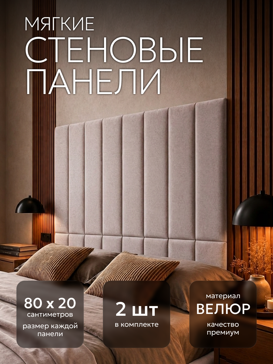 Мягкие стеновые панели KOVALEVSKI, 20x80 см, 2шт, велюр, для декора спальни, детской, гостиной, офиса