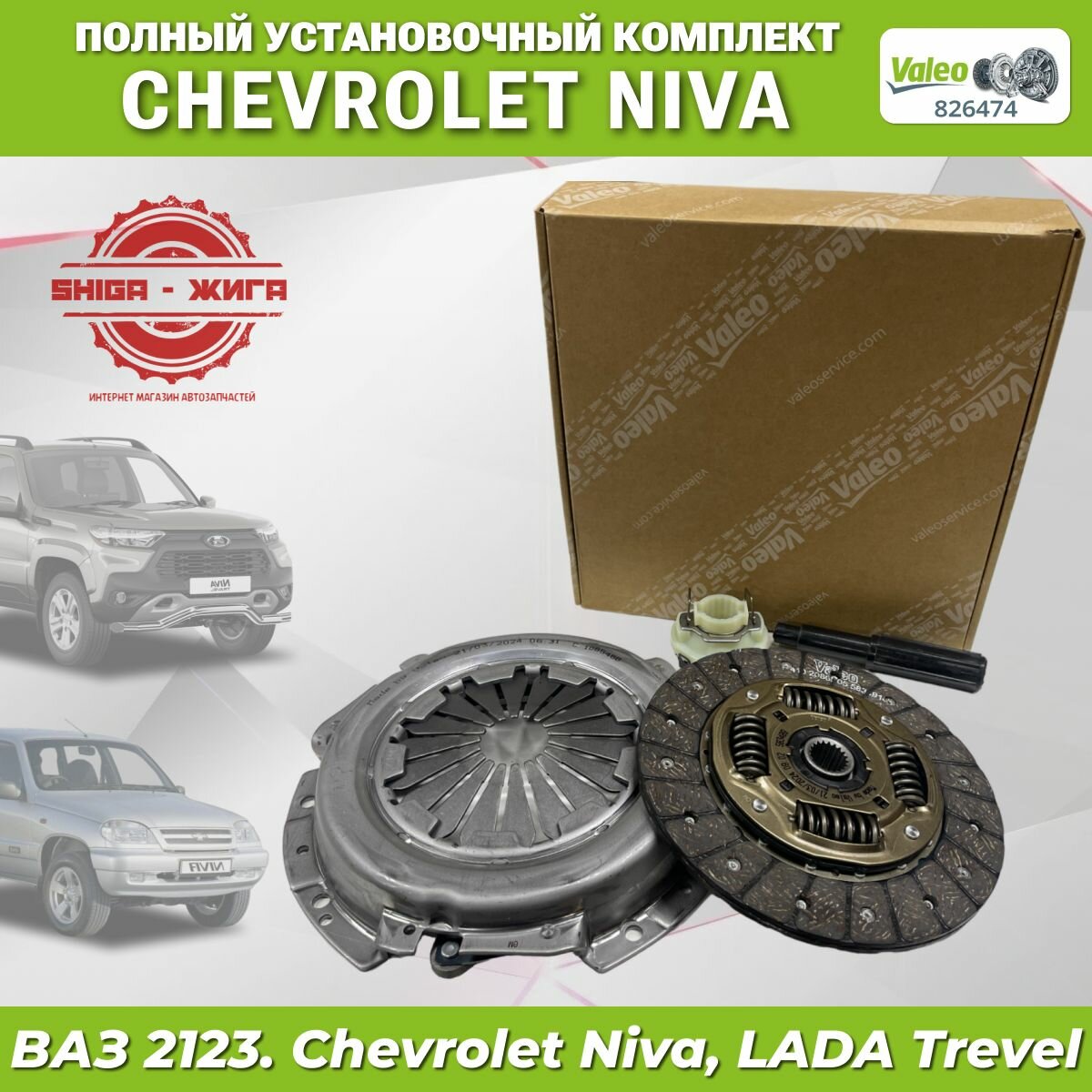 Сцепление VALEO 826474 ВАЗ 2123 - Шевроле Нивa - Нива Тревел - Тревел. Chevrolet Niva, LADA Niva Trevel