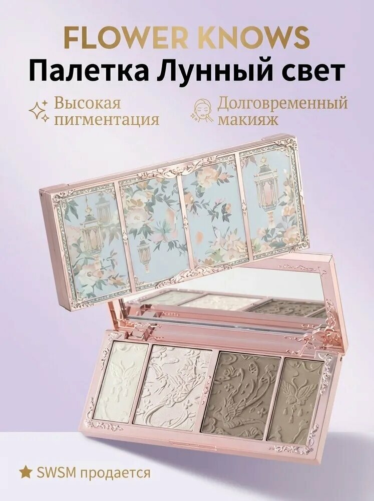 FLOWER KNOWS Палетка для контурирования лица Лунный свет