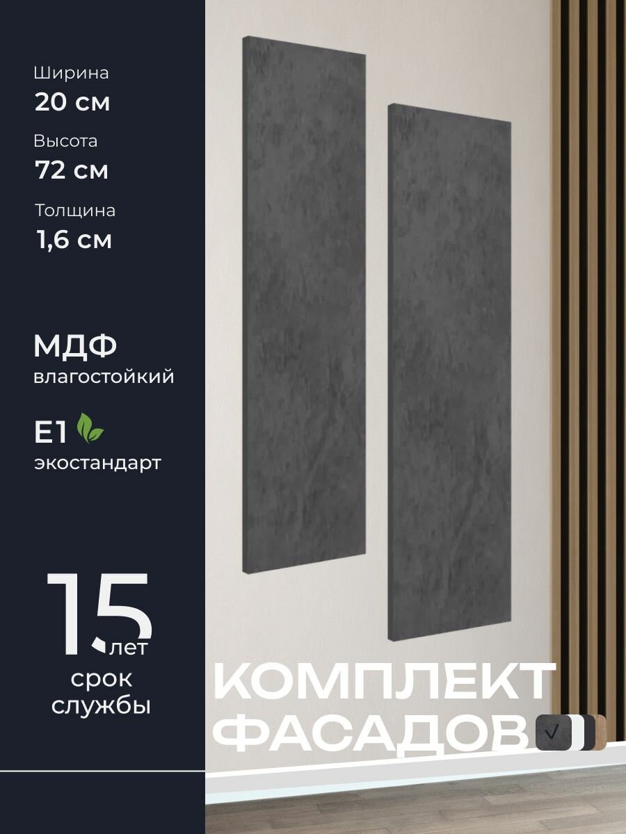 Комплект кухонных фасадов A20/Н20, цвет бетон, 2 шт.