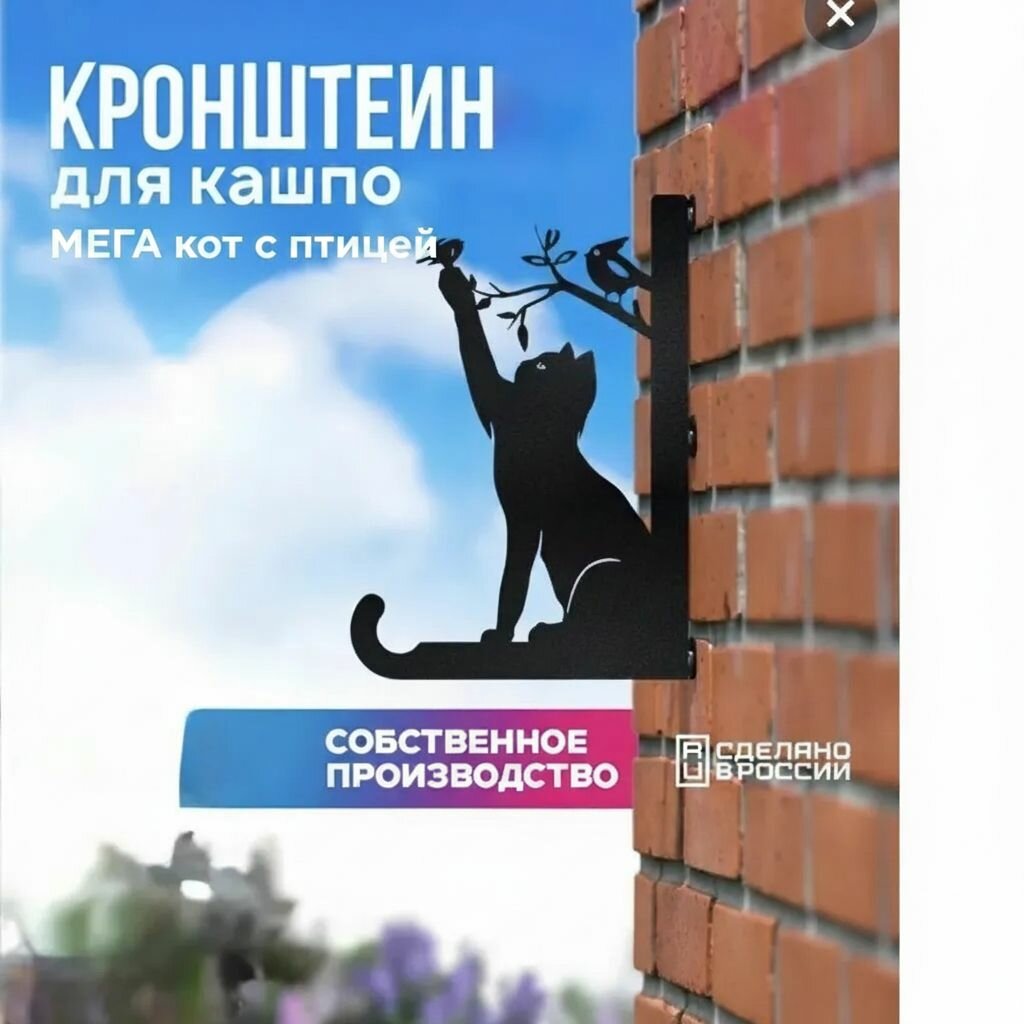 Кронштейны для кашпо мега Кот с птицей 1 шт черный.