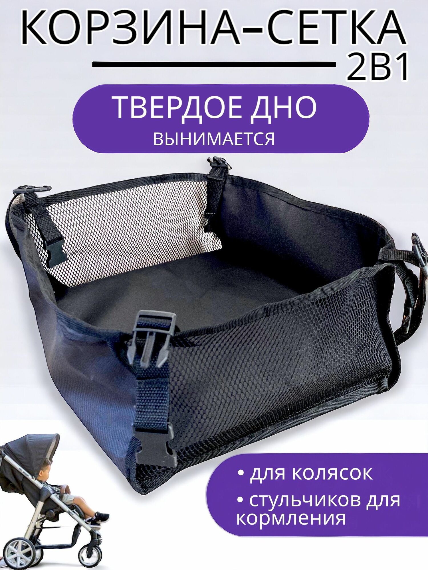 Корзина для коляски и стульчика с твердым дном нижняя