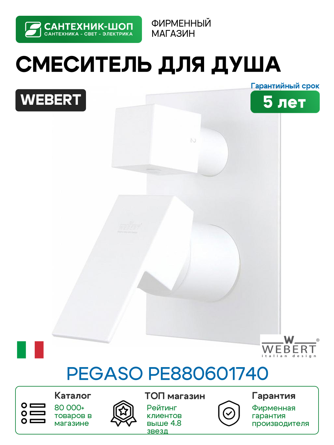 Смеситель для душа Webert Pegaso PE880601740 Белый матовый встраиваемый