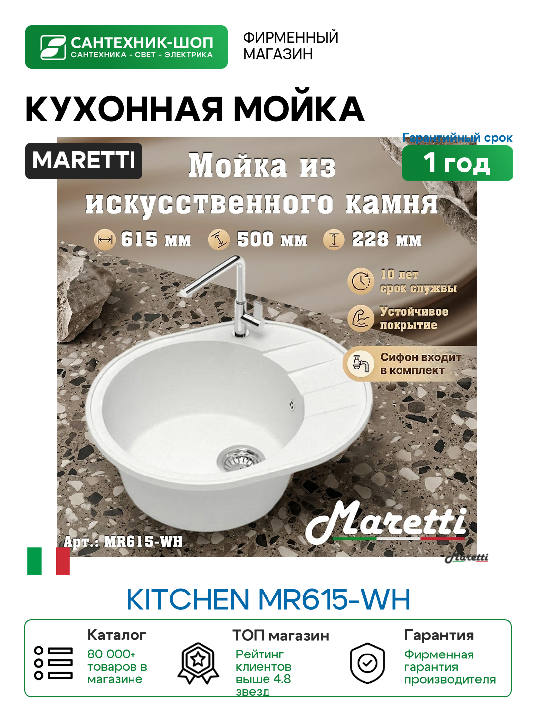 Кухонная мойка Maretti Kitchen MR615-WH цвет Белый