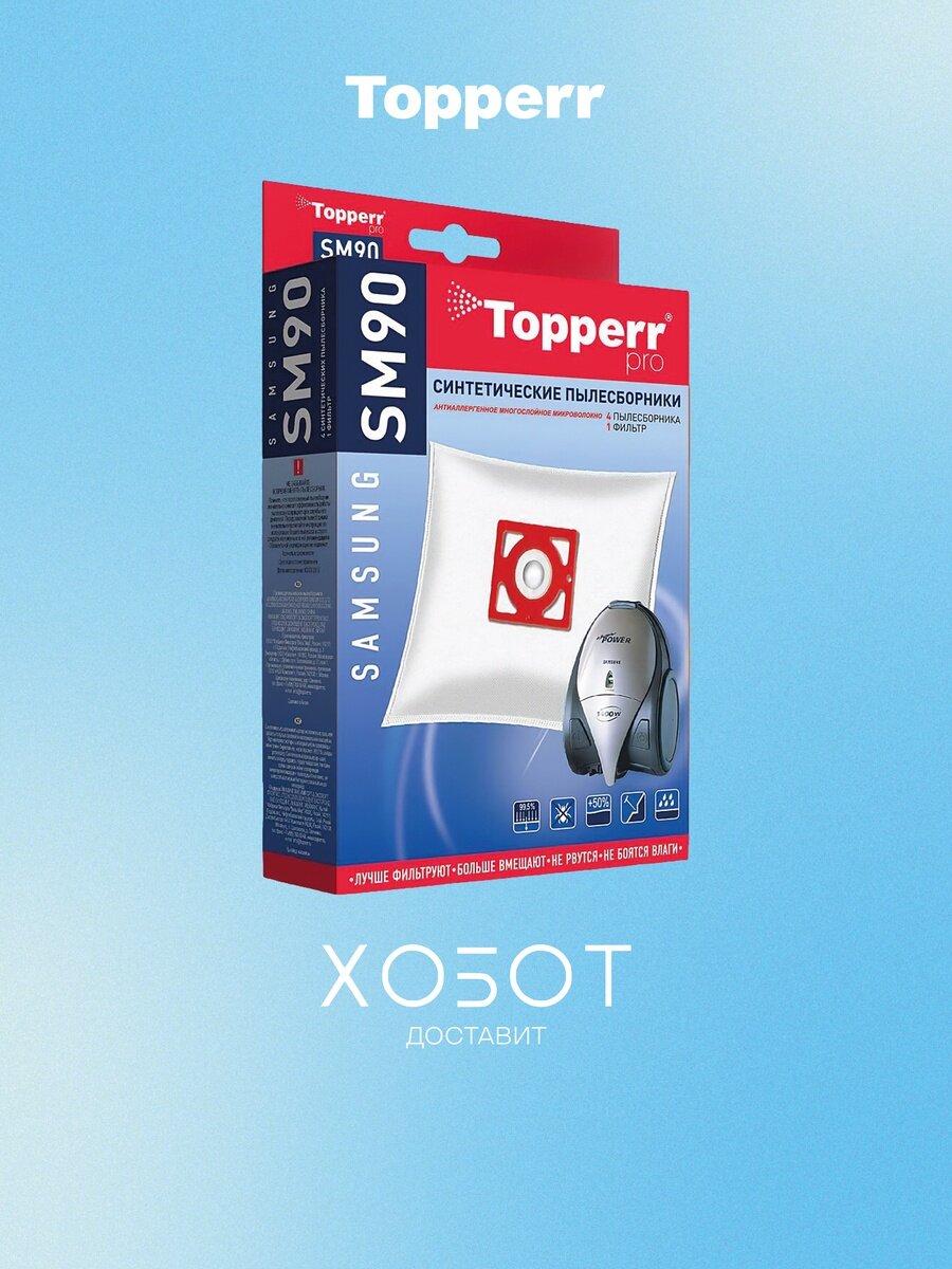 Аксесс. Пылесборники Topperr SM 90 (для Samsung)