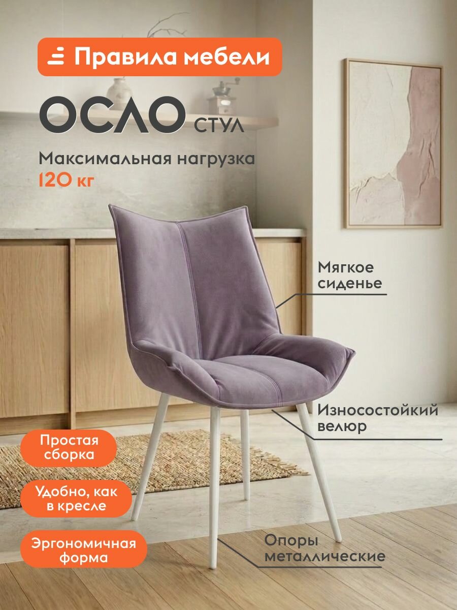 Стул для кухни Осло с мягким сиденьем, без подлокотников, 63х58х90 см, Сиренево-серый, велюр / Белый, металл