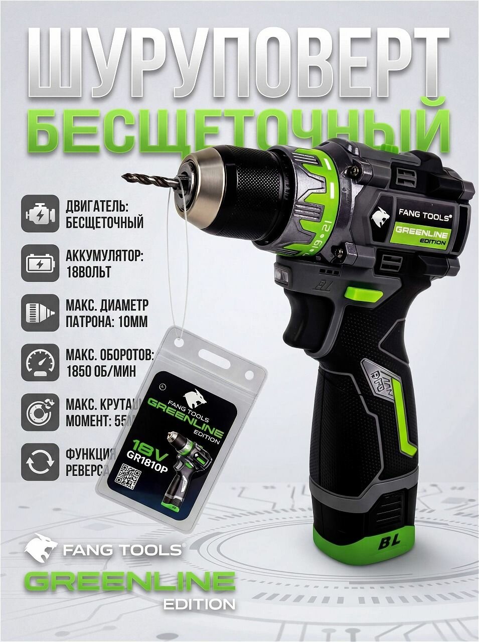 Шуруповерт аккумуляторный бесщеточный FANGTOOLS GREENLINE 18V