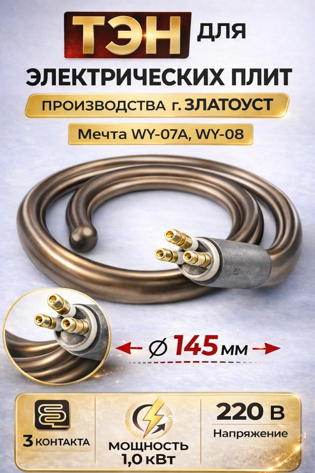 ТЭН для плиты Мечта, нагревательный элемент электроплиты 220В, запчасть для ремонта