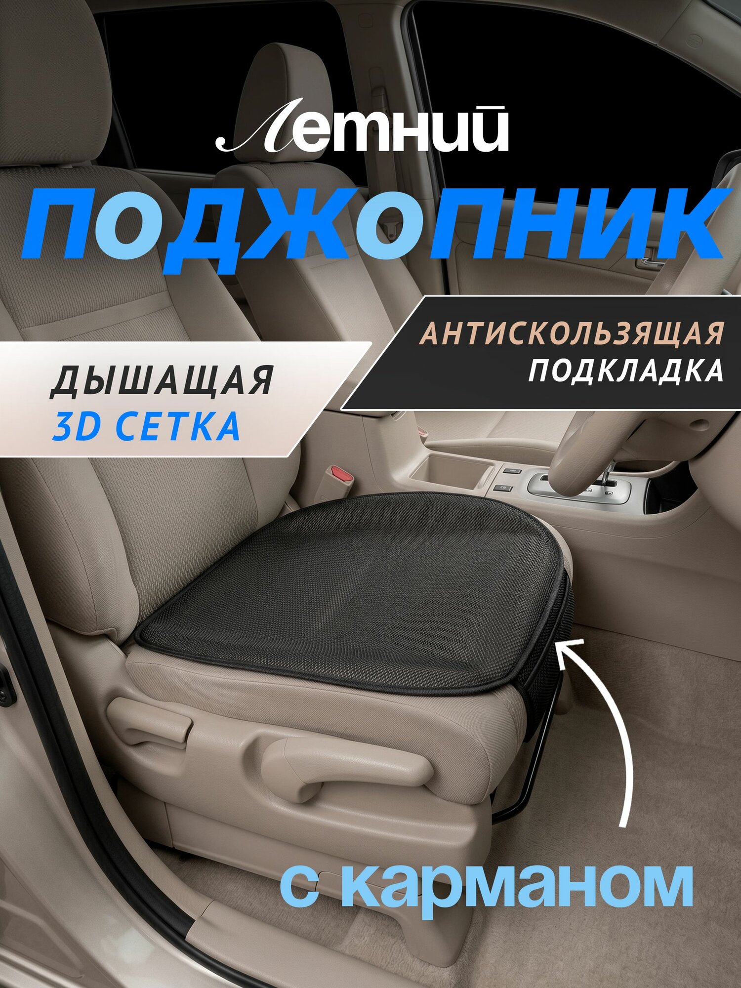 Накидка на сидение автомобиля из дышащей сетки улучшенные