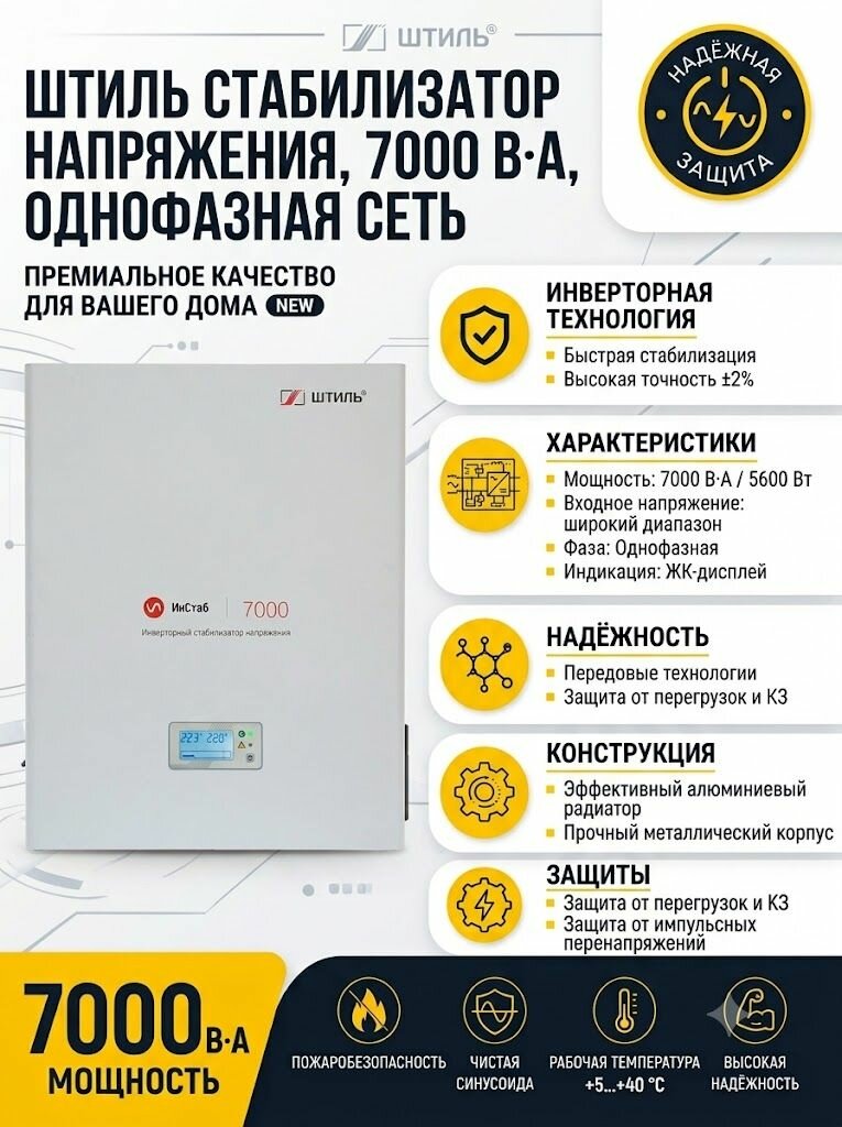 Стабилизатор напряжения Штиль ИнСтаб IS7000 (7 кВА / 5,5 кВт)