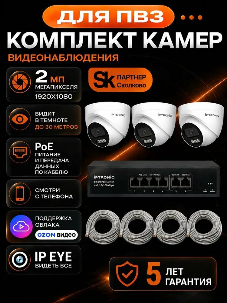 Комплект камер видеонаблюдения для ПВЗ с микрофоном, IPTRONIC, 3 шт