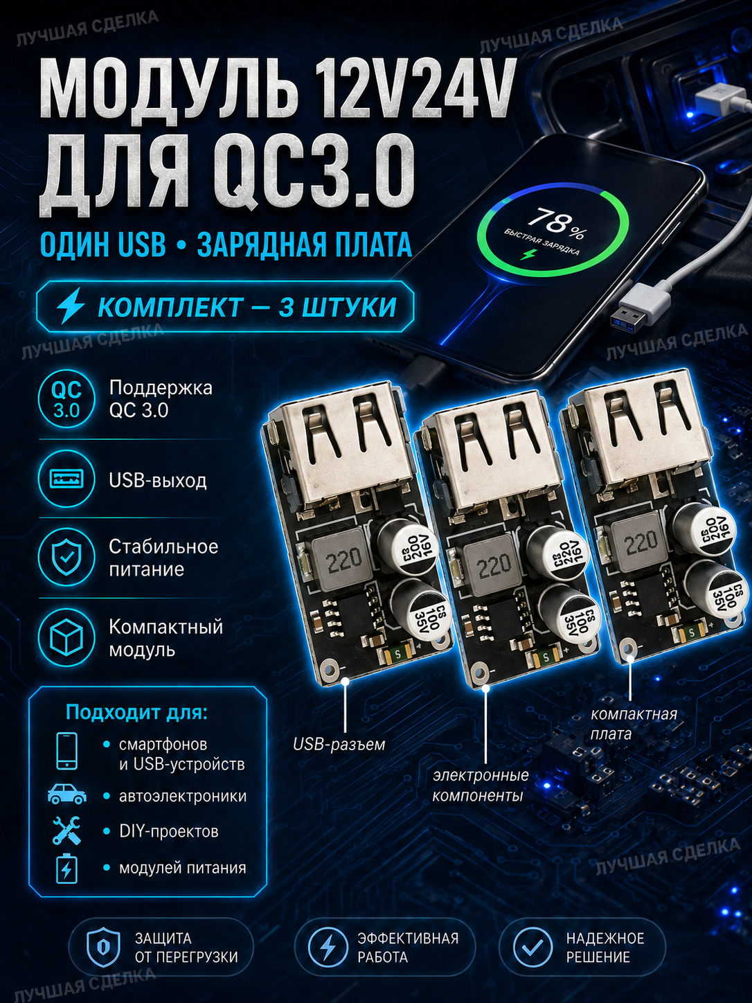 Модуль 12V24V для QC3.0 один USB зарядная плата для мобильных устройств, комплект - 3 штуки