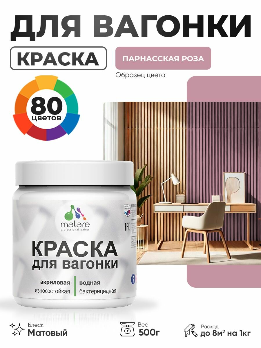 Акриловая краска для вагонки Malare для дерева, для фасадов и интерьера с антисептическим эффектом, быстросохнущая, без запаха, матовая, парнасская роза, 0.5 кг