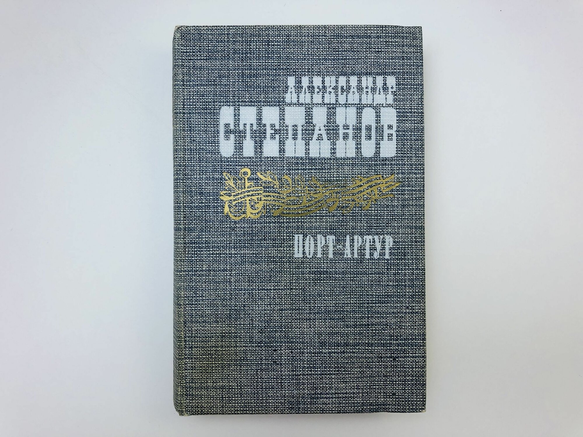 Порт-Артур. Роман в двух книгах. Книга первая (1)