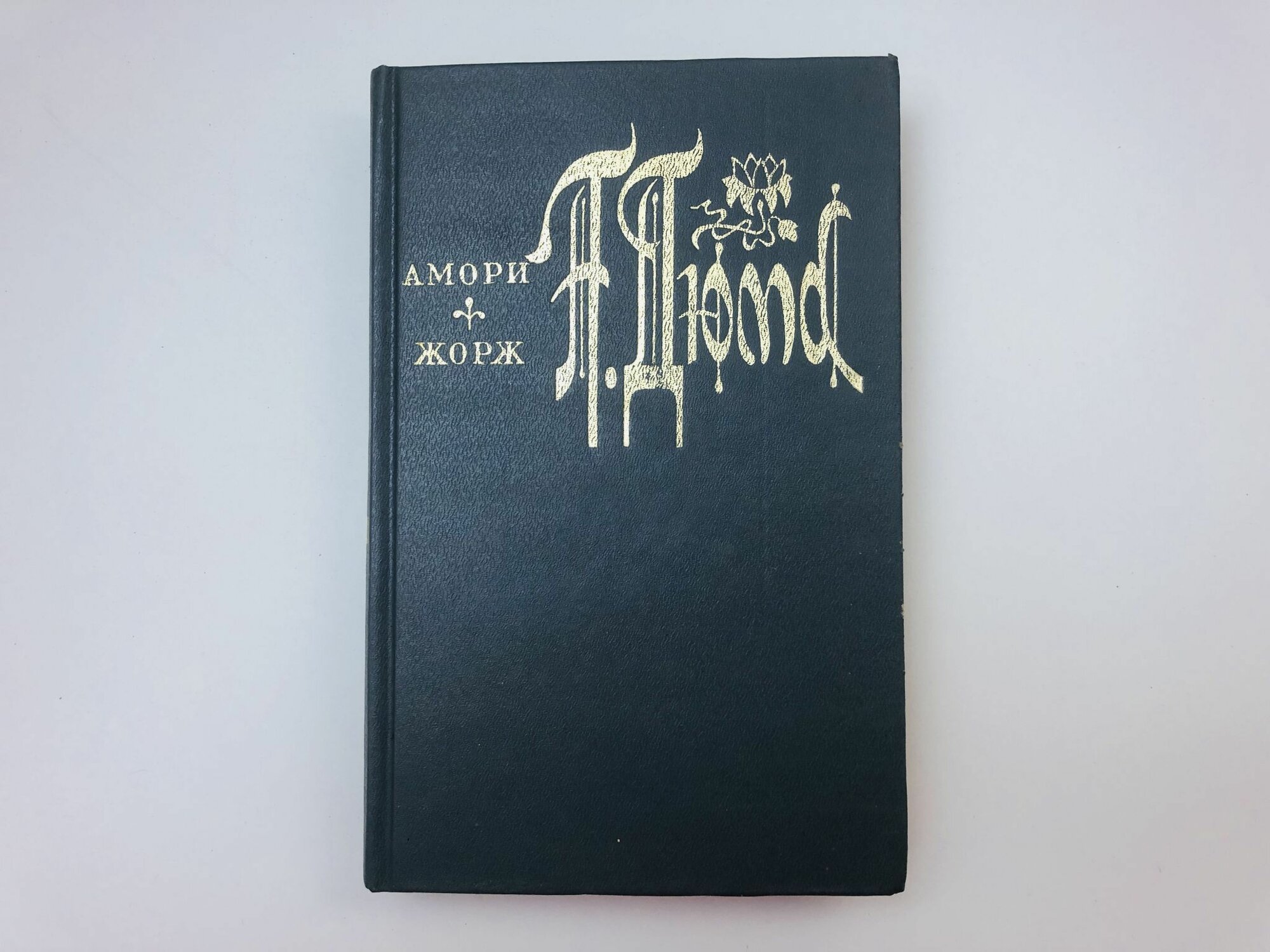 Амори. Жорж. Романы