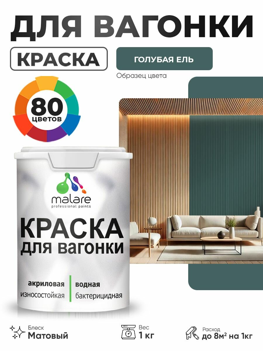 Акриловая краска для вагонки Malare для дерева, для фасадов и интерьера с антисептическим эффектом, быстросохнущая, без запаха, матовая, голубая ель, 1 кг