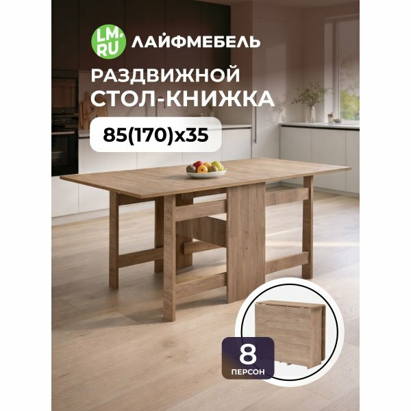 Стол книжка раскладной дуб баррик Лайфмебель Йентель