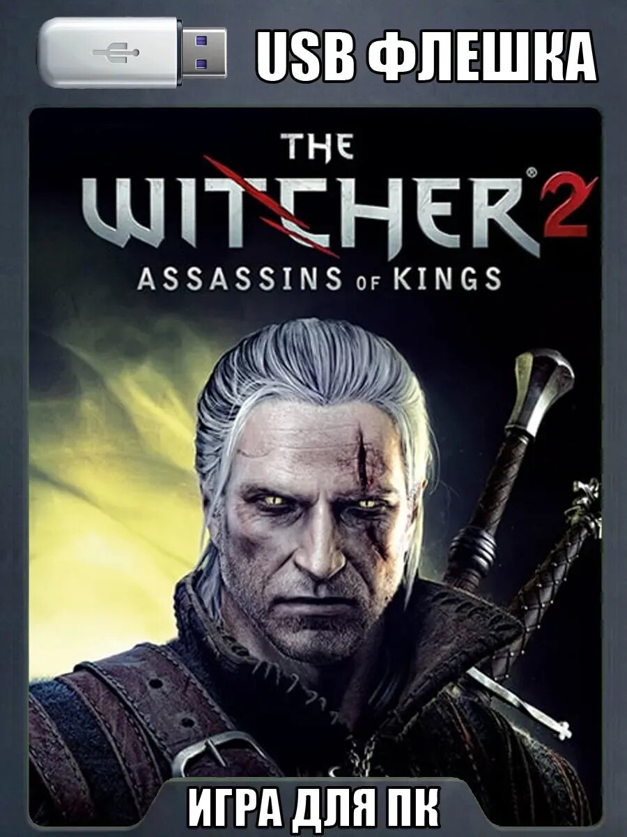 The Witcher 2: Assassins of Kings для ПК | USB - флешка