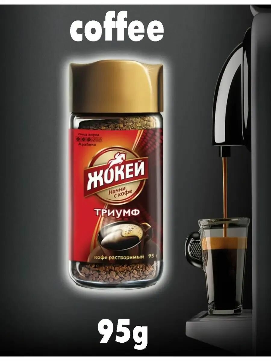 Кофе Жокей Триумф 95гр