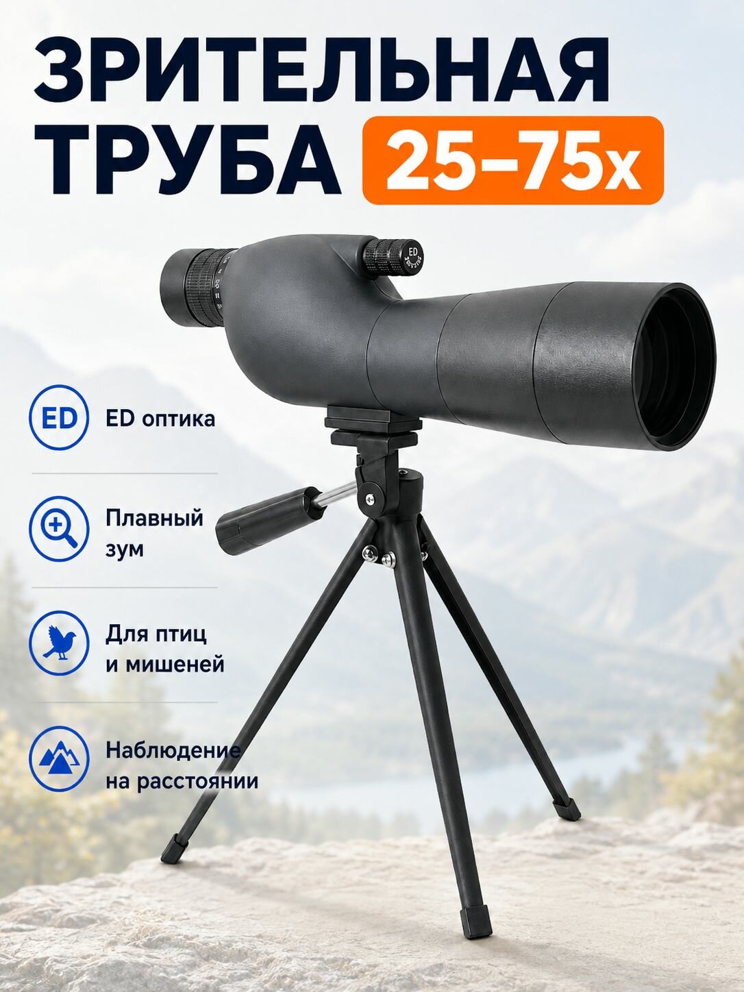 Зрительная труба 25-75x60 ED с переменным увеличением, подзорная труба на штативе для наблюдения за природой, птицами и мишенями