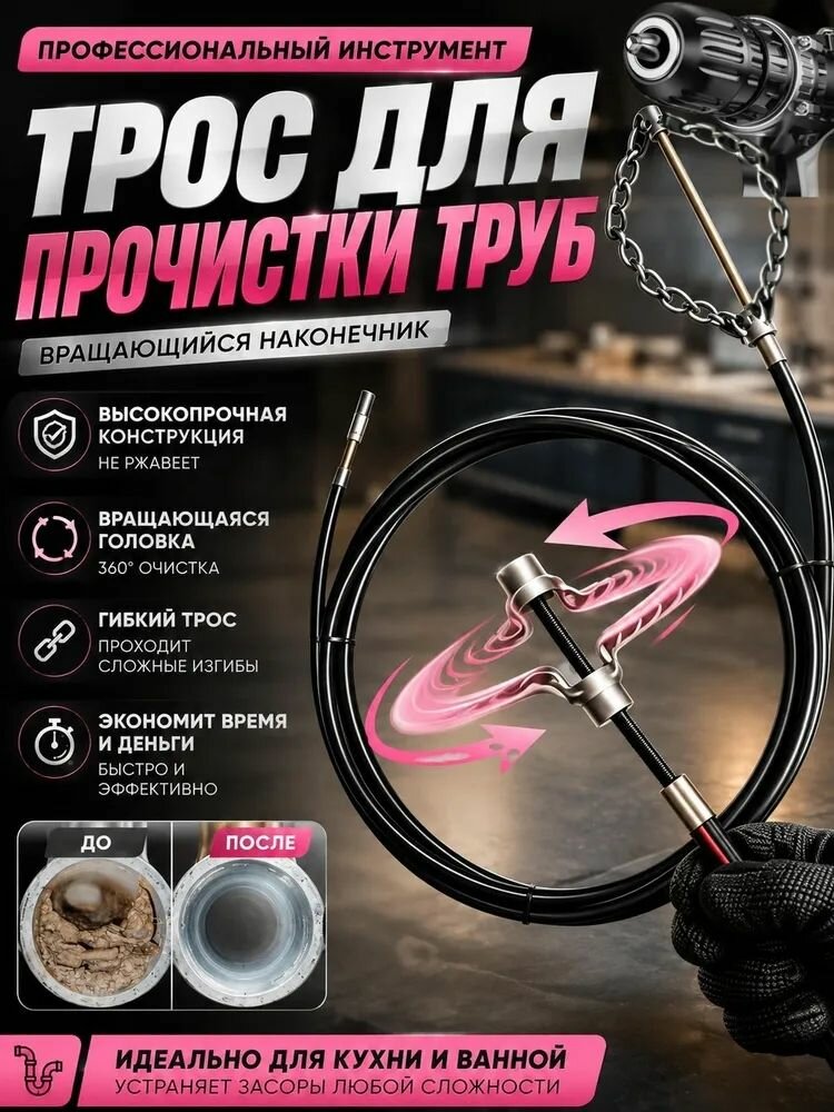 Трос для прочистки канализационных труб 10м, Подходит для труб диаметром 50-75 мм