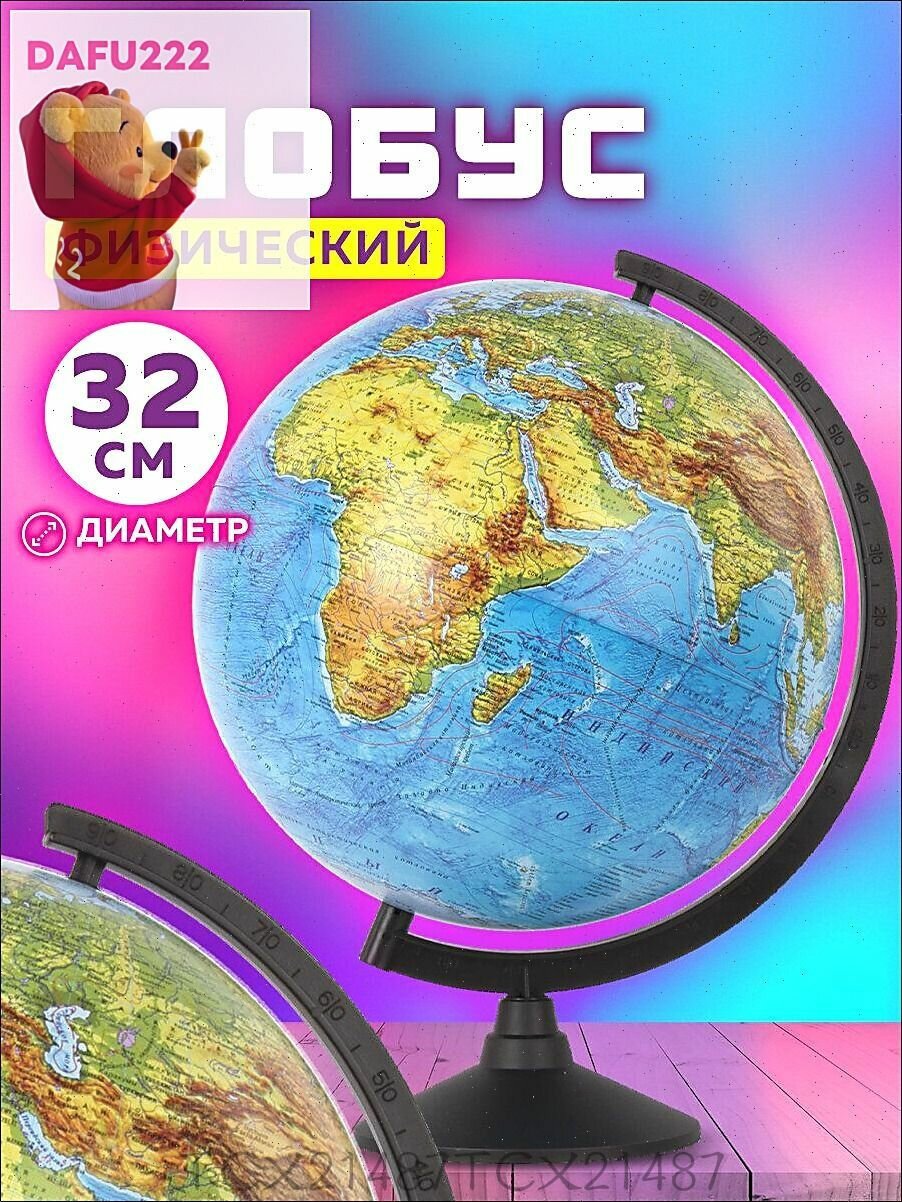 Глобус школьный физический географический, диаметр 320 мм, Globen Классик