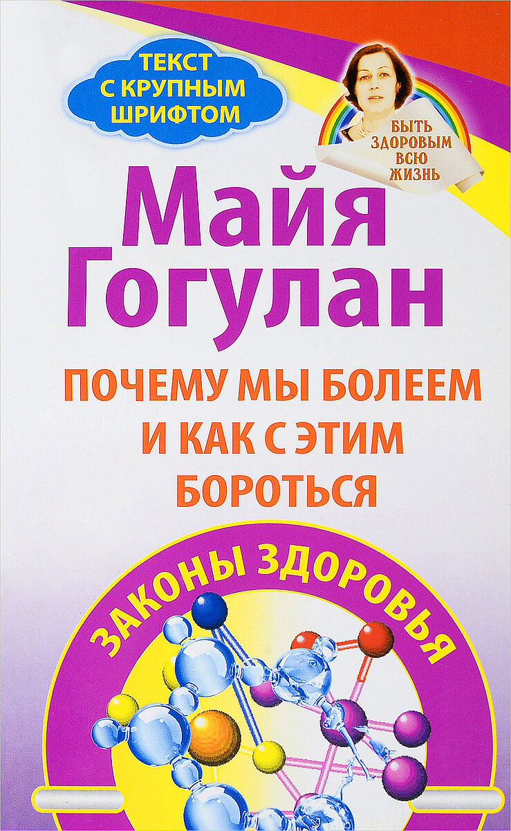 Почему мы болеем и как с этим бороться. Законы здоровья