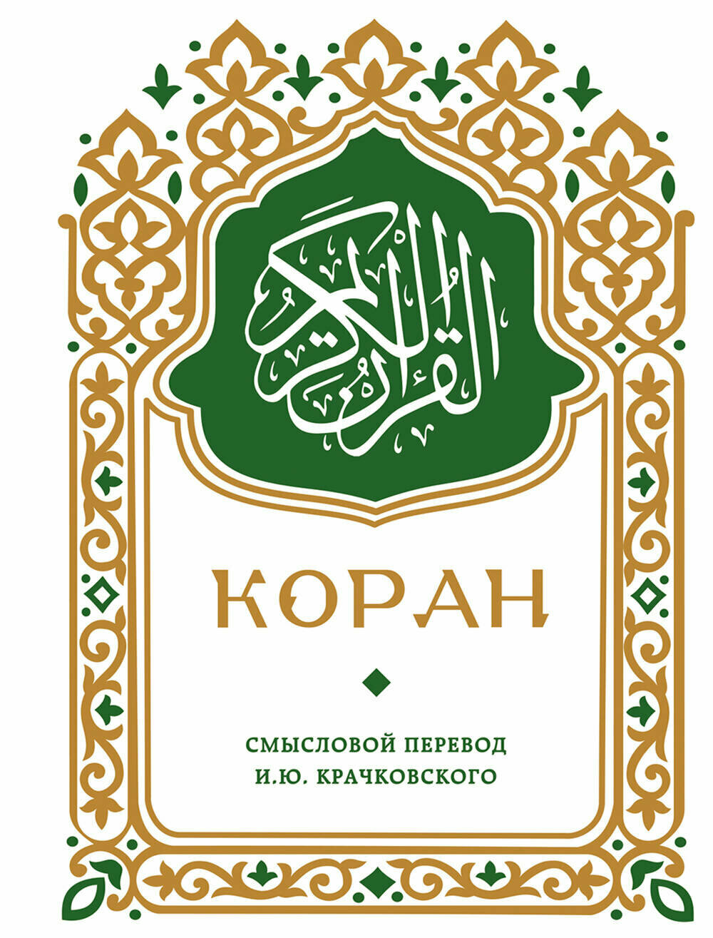Коран. Смысловой перевод И. Ю. Крачковского (карманный)