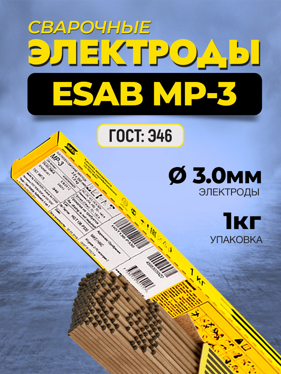 Электроды сварочные ESAB МР-3 д. 3.0 мм (1 кг)
