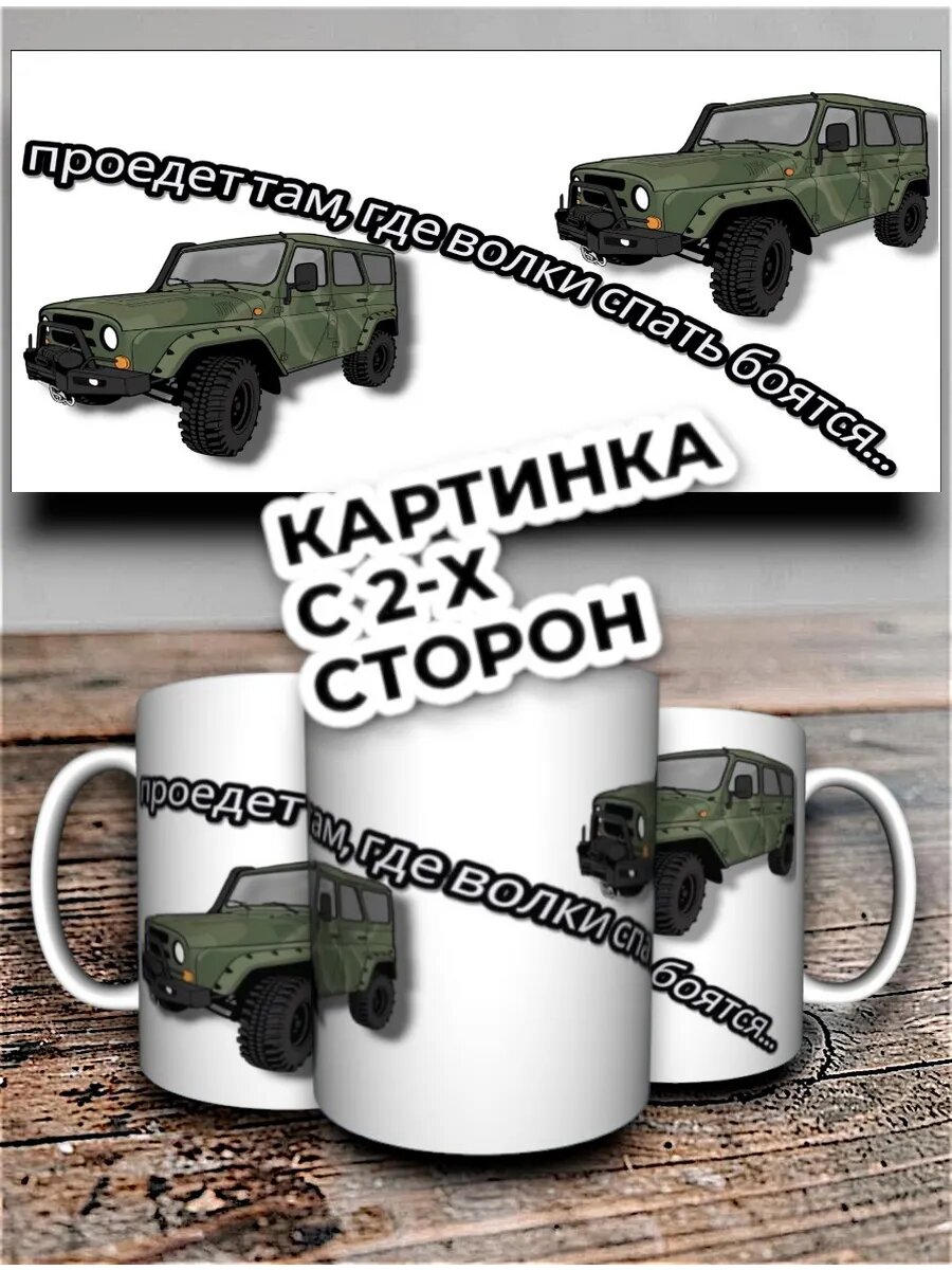 Кружка керамическая для напитков с автомобилем Уаз и надписью "проедет там, где волки спать боятся" — фото 1