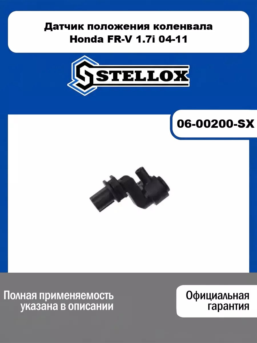 Датчик положения коленвала Honda FR-V 1.7i 04-11 STELLOX 06-00200-SX