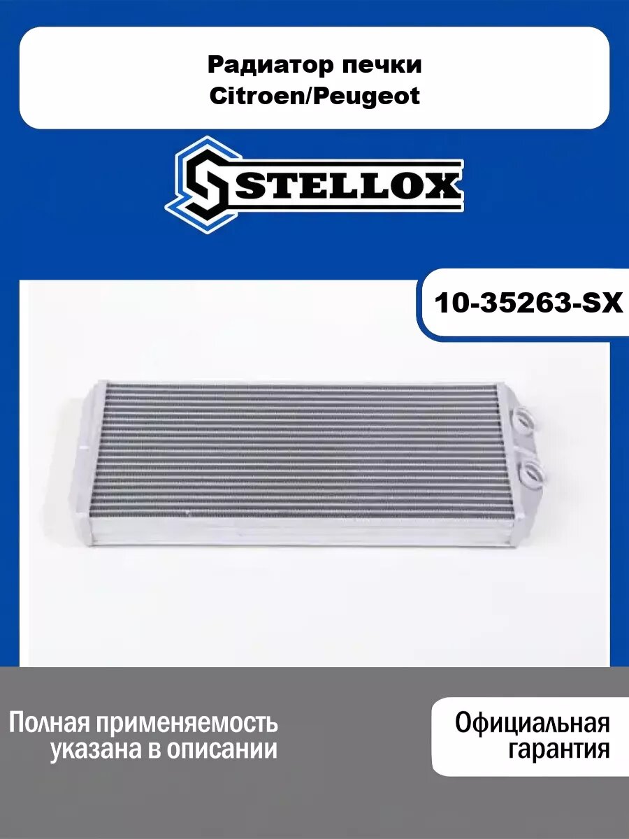 Радиатор печки Citroen/Peugeot STELLOX 10-35263-SX