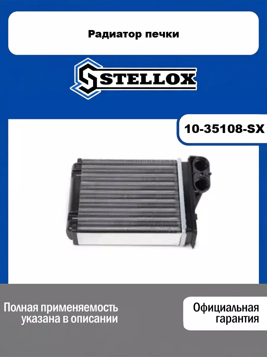 Радиатор печки STELLOX 10-35108-SX