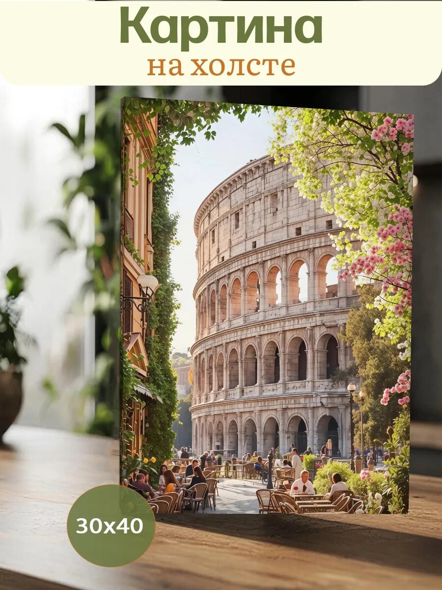 Картина 30x40 Италия Колизей Амфитеатр Флавие Эстетика Italy