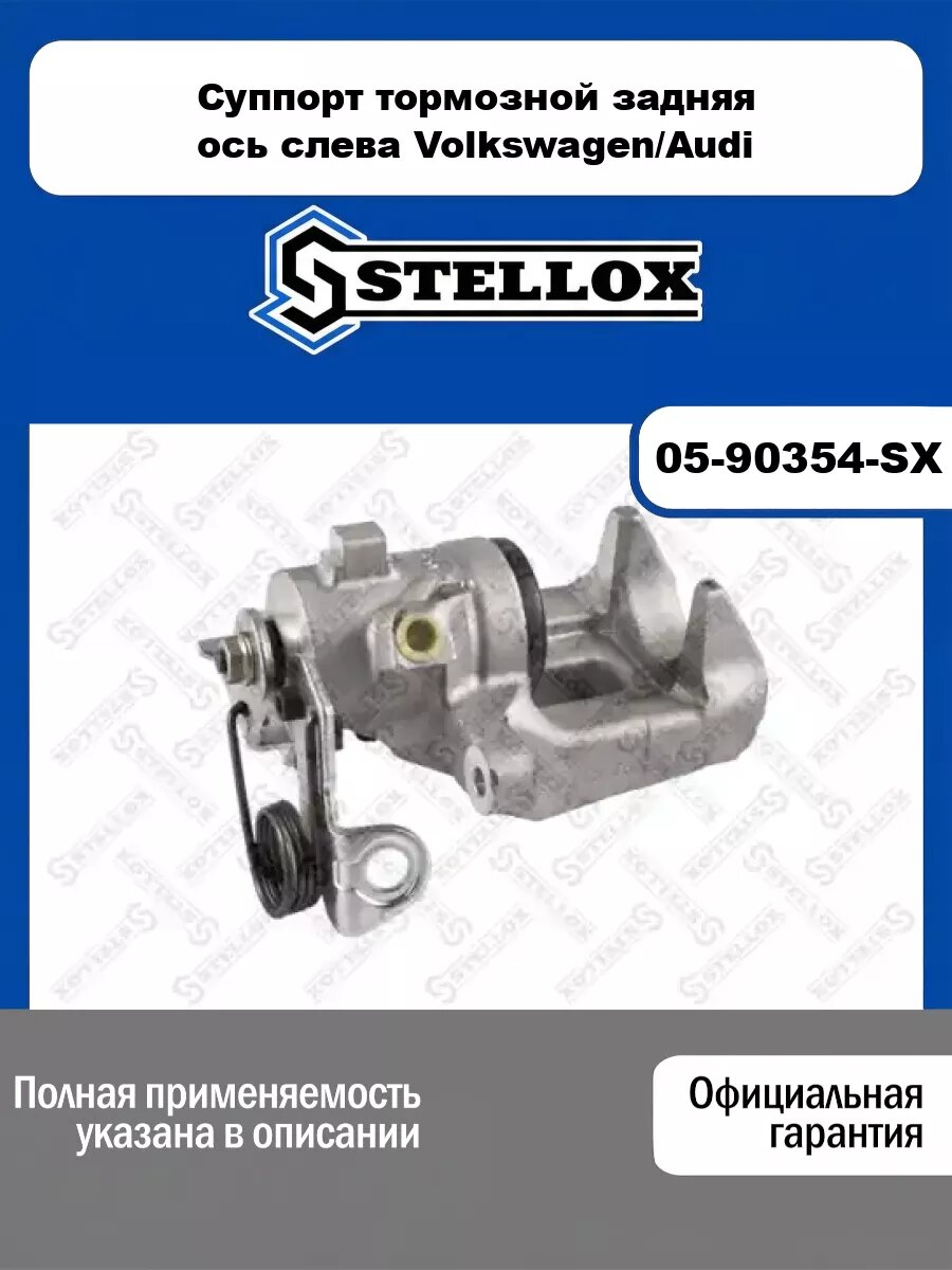 Суппорт тормозной задняя ось слева Volkswagen/Audi STELLOX 05-90354-SX