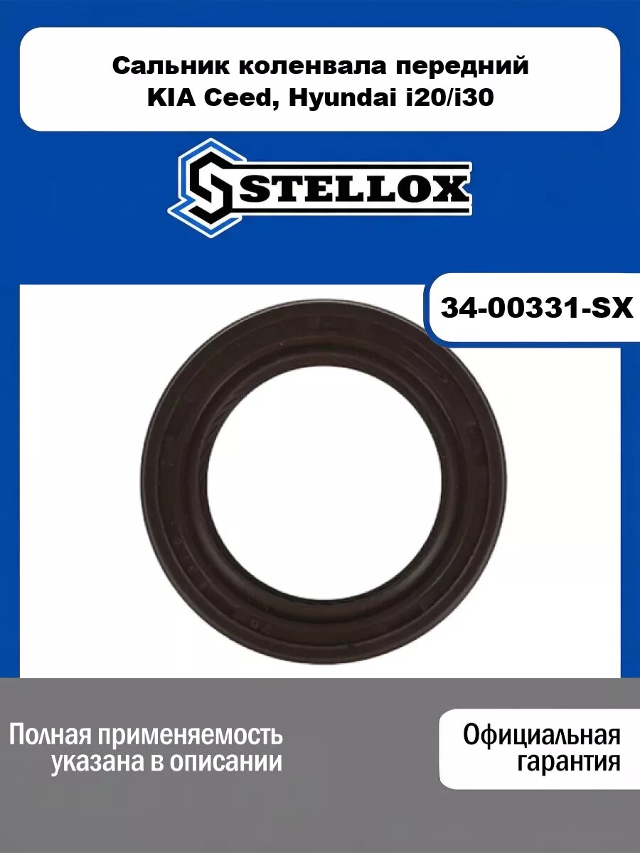 Сальник коленвала передний KIA Ceed, Hyundai i20/i30 STELLOX 34-00331-SX