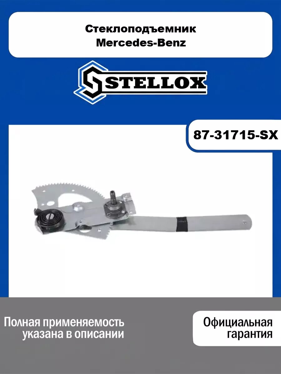 Стеклоподъемник Mercedes-Benz STELLOX 87-31715-SX