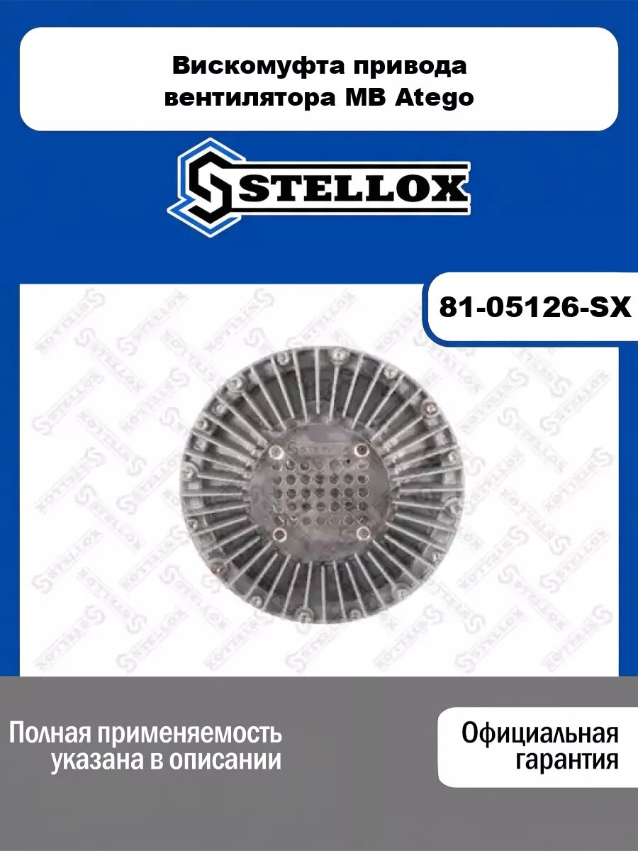Вискомуфта привода вентилятора MB Atego STELLOX 81-05126-SX
