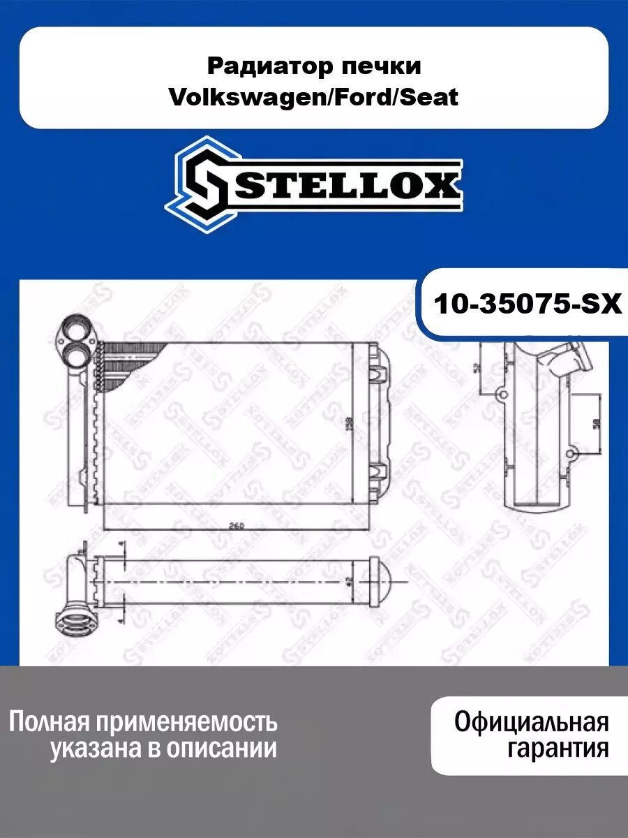 Радиатор печки Volkswagen/Ford/Seat STELLOX 10-35075-SX