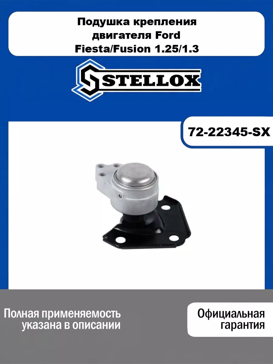 Подушка крепления двигателя Ford STELLOX 72-22345-SX