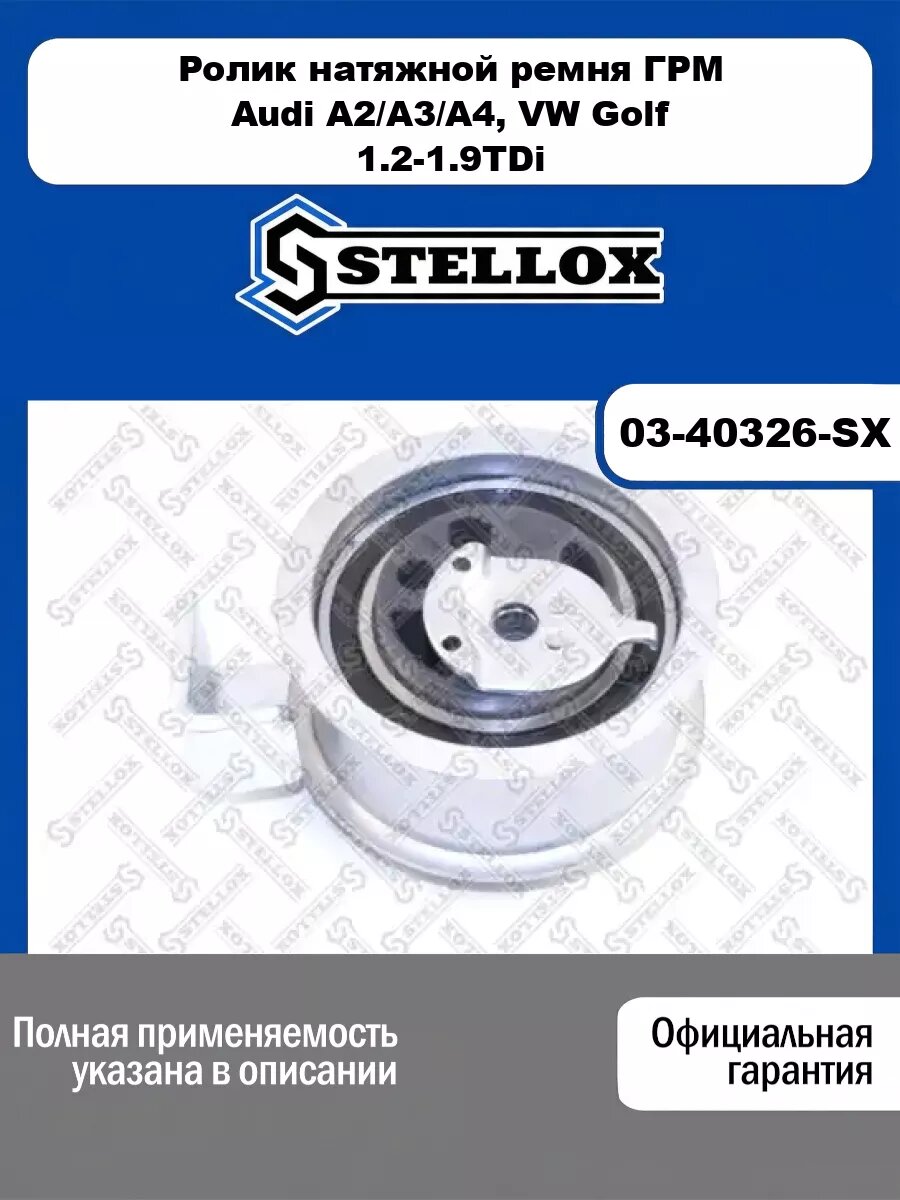 Ролик натяжной ремня ГРМ Audi A2/A3/A4, VW Golf 1.2-1.9TDi 98> STELLOX 03-40326-SX