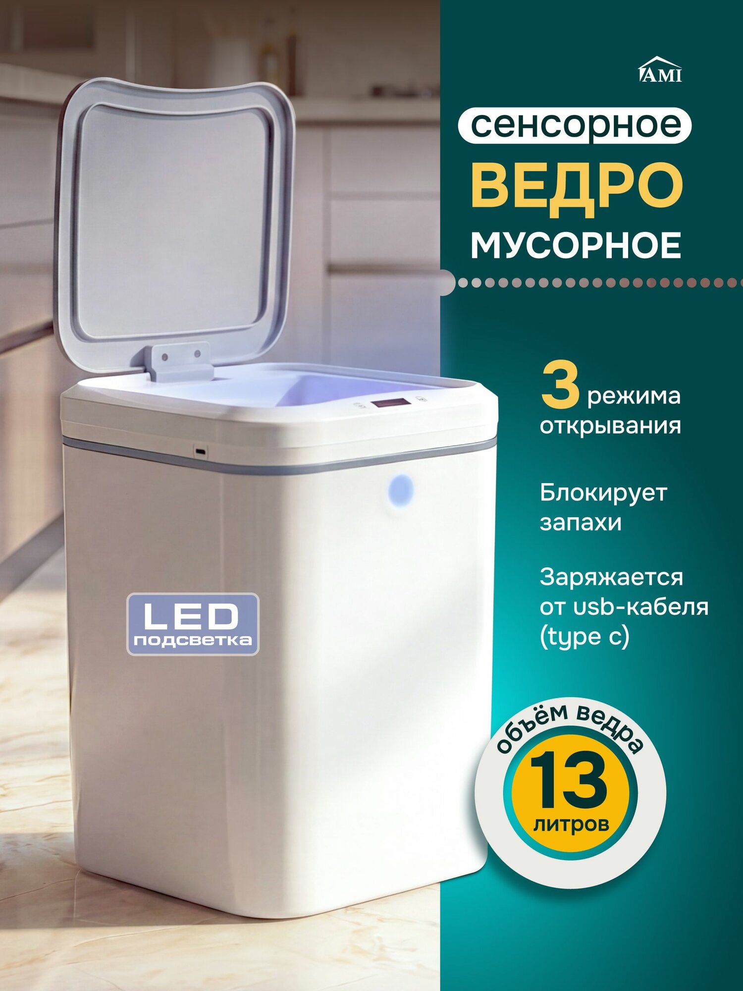 Мусорное ведро сенсорное умное на 13 л для кухни, мусорка с крышкой в туалет ванную с подсветкой, пластиковое Ами Мебель